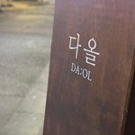 DAOL （ダオル）のご予約 - 西武新宿/韓国料理 | 食べログ