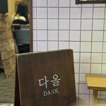 DAOL （ダオル）のご予約 - 西武新宿/韓国料理 | 食べログ