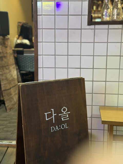 DAOL （ダオル）のご予約 - 西武新宿/韓国料理 | 食べログ