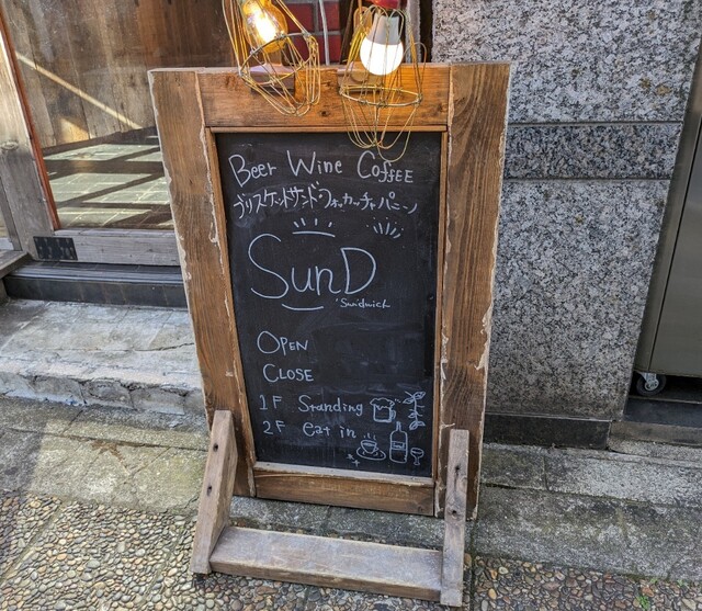 写真 : sund （サンド） - 日ノ出町/サンドイッチ | 食べログ