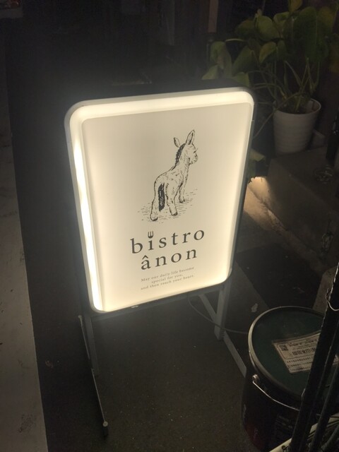bistro ânon （ビストロ アノン） - 岡山/ビストロ | 食べログ
