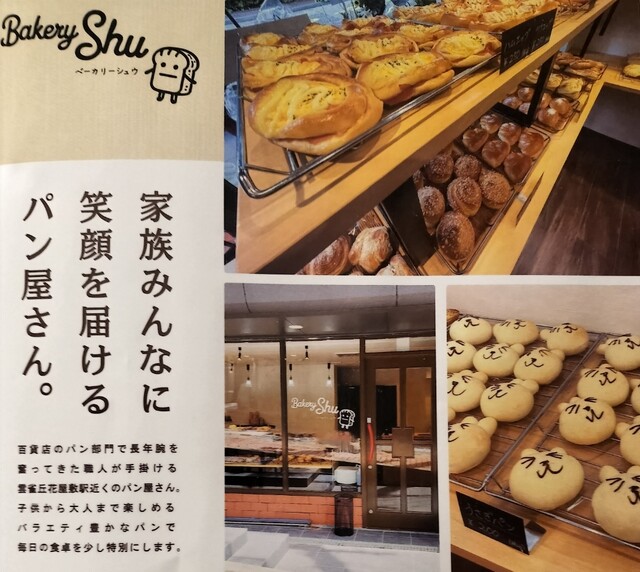 Bakery shu （シュウ） - 雲雀丘花屋敷/パン | 食べログ