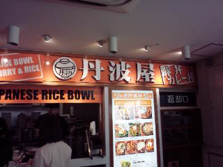 口コミ一覧 : 丹波屋 東京タワー店 - 赤羽橋/丼 [食べログ]