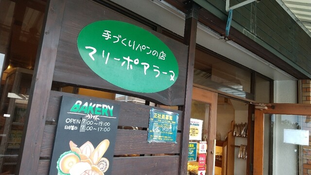 マリーポアラーヌ 香呂店 - 香呂/パン | 食べログ