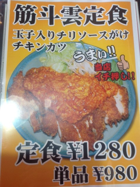 メニュー写真 : 筋斗雲 （キントウン） - 三島広小路/中華料理 | 食べログ