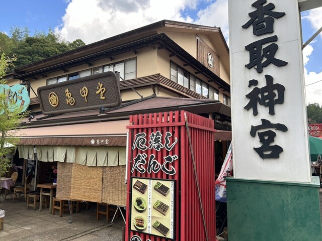 『旨い活大穴子天ぷら蕎麦 医食同源ですね♪』by ishiw437 : 亀甲堂 - 香取/和菓子 [食べログ]