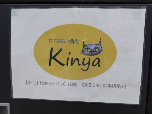 口コミ一覧 : Kinya - 園田/居酒屋 [食べログ]