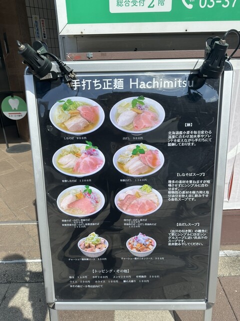 口コミ一覧 : 手打ち正麺 Hachimitsu （八光） - 大崎広小路/ラーメン [食べログ]