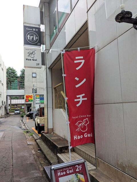 ハオグイ （Hao Gui） - 長岡/中華料理 | 食べログ