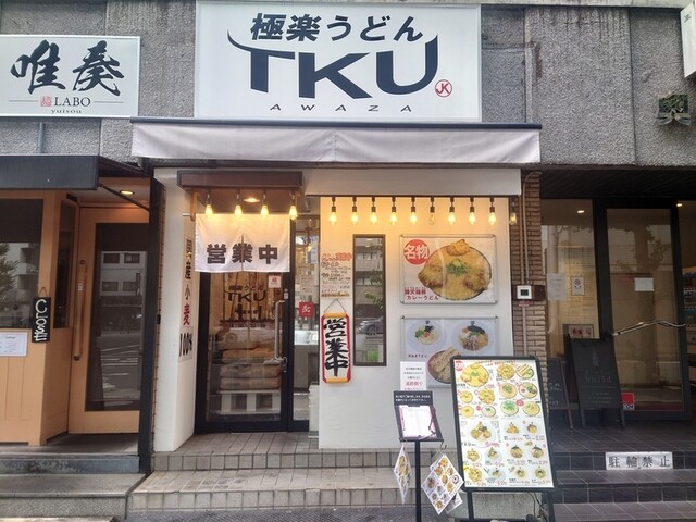 極楽うどん TKU AWAZA （ティケーユー アワザ） - 阿波座/うどん | 食べログ