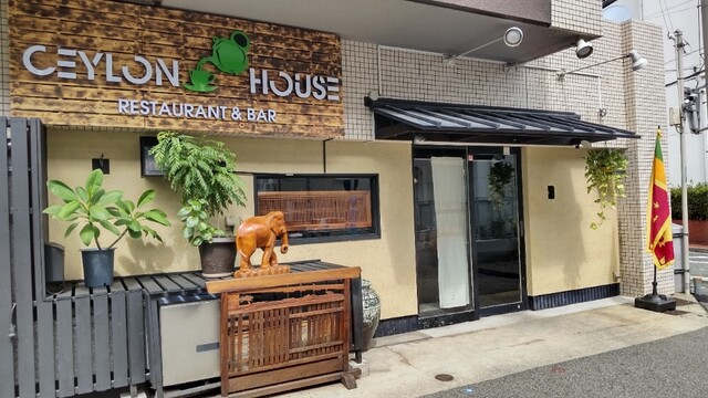 CEYLON Tea HOUSE RESTAURANT & BAR （セイロン ティー ハウス レストラン & バー） - 青木/スリランカ ...