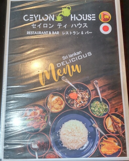 『青木駅近く』by 上杉琴音 : CEYLON Tea HOUSE RESTAURANT & BAR （セイロン ティー ハウス レストラン ...