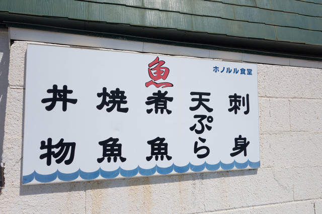 外観写真 : 魚料理 ホノルル食堂 （うおりょうり・ほのるるしょくどう） - 湘南海岸公園/海鮮 | 食べログ