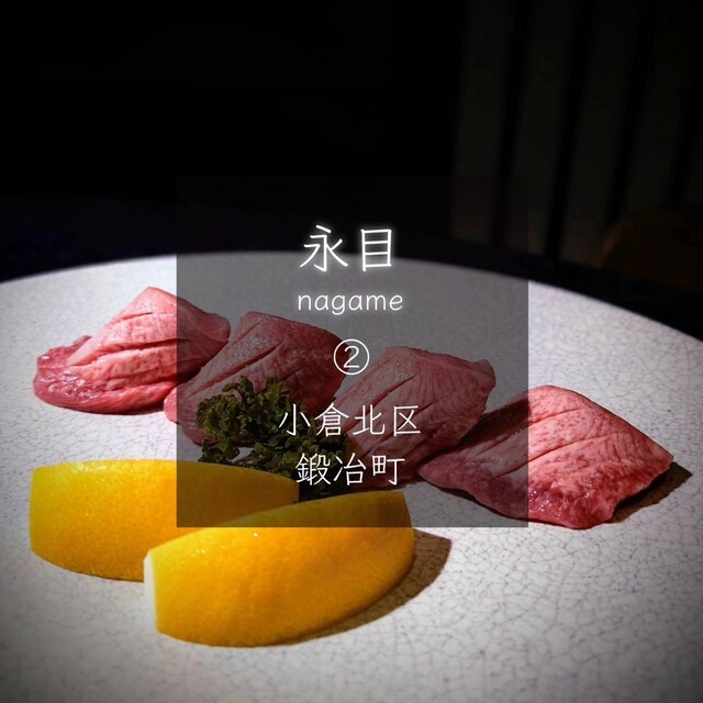 永目 鍛冶町店 （nagame） - 平和通/焼肉 | 食べログ