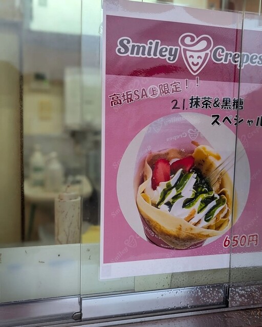 メニュー写真 : Smiley Crepes 高坂サービスエリア店 （スマイリー クレープ） - 北坂戸/クレープ・ガレット | 食べログ