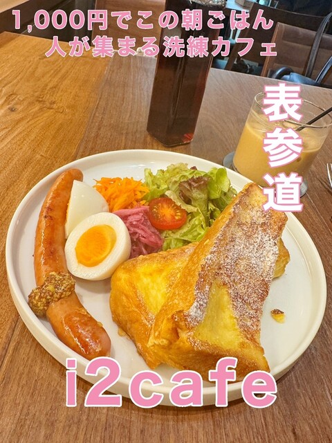by さとは気まま : i2 cafe （アイツーカフェ） - 表参道/カフェ [食べログ]