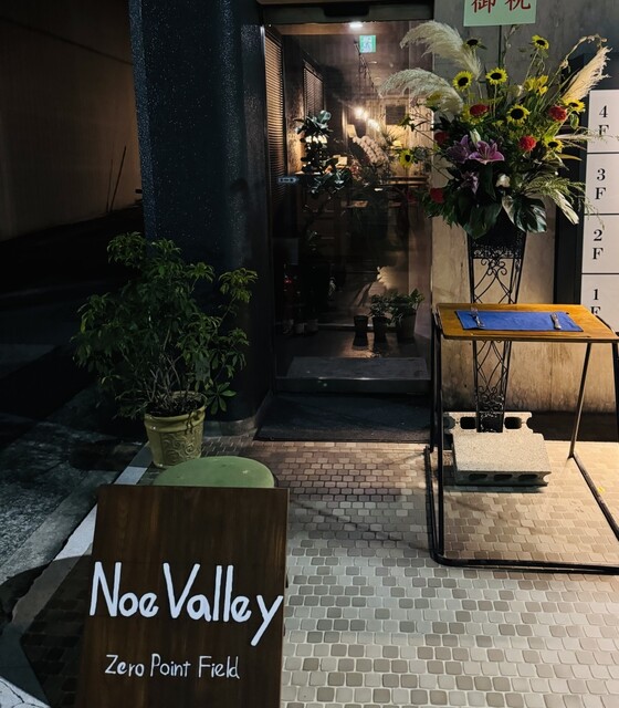 Noe valley （ノイバレー） - 坂出/ワインバー | 食べログ