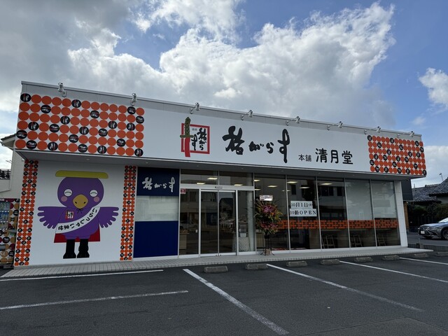 写真 旅がらす本舗 清月堂 前橋国領町店 中央前橋 和菓子 食べログ