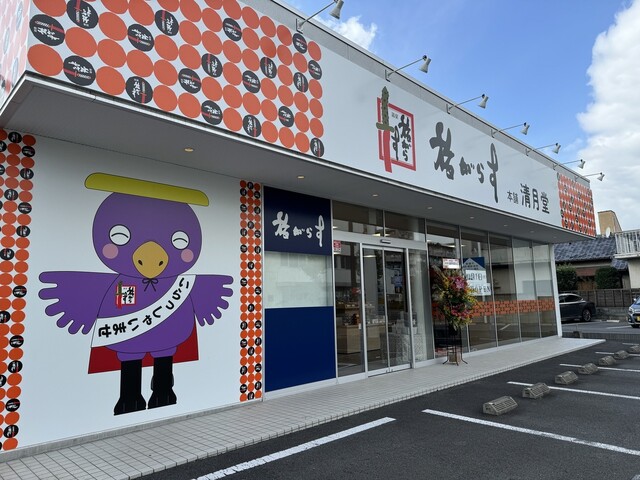 写真 旅がらす本舗 清月堂 前橋国領町店 中央前橋 和菓子 食べログ