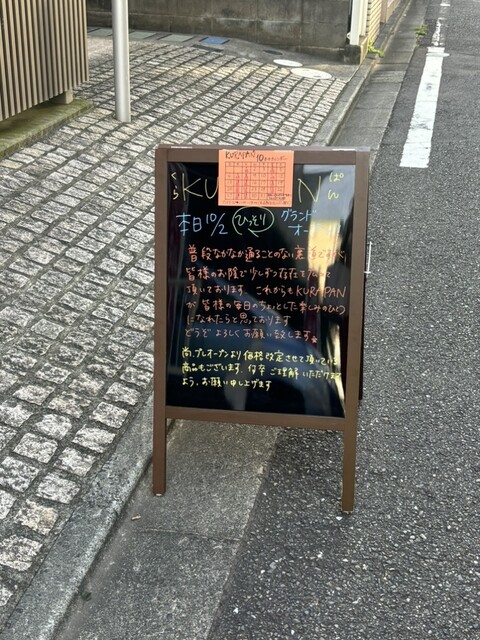 口コミ一覧 : KURAPAN （クラパン） - 鶴川/パン [食べログ]