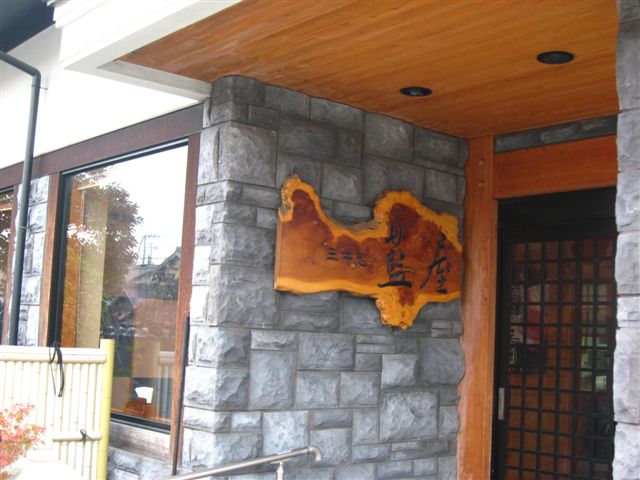 外観写真 : 三牛志 藍屋 - 相野/ステーキ | 食べログ