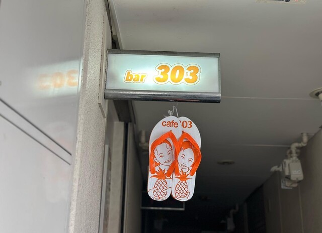 bar 303 - 大阪梅田（阪急）/バー | 食べログ