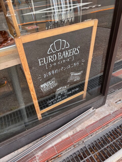 メニュー写真 : EURO BAKERS 1号店 （ユーロ ベイカーズ） - 下落合/パン | 食べログ