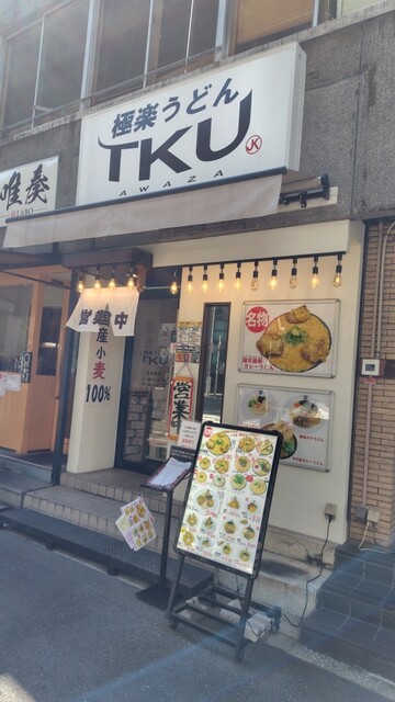 極楽うどん TKU AWAZA （ティケーユー アワザ） - 阿波座/うどん | 食べログ
