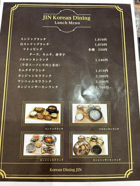 『津島市の本格韓国料理』by h-kinq : Korean Dining JIN （ジン） - 蟹江/韓国料理 [食べログ]