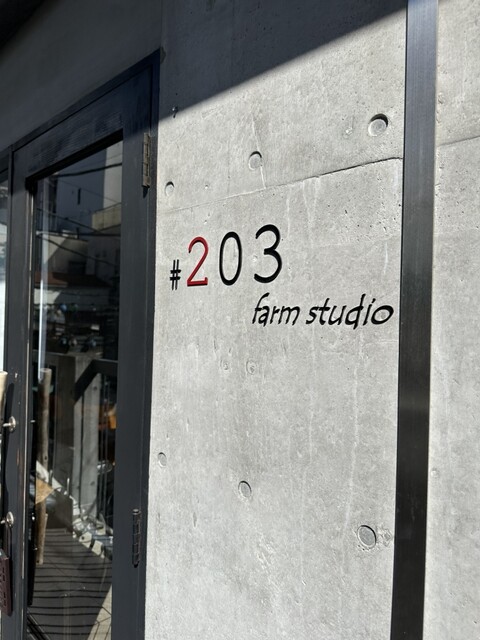 farm studio #203 （ニーマルサン）のご予約 - 学芸大学/四川料理 | 食べログ
