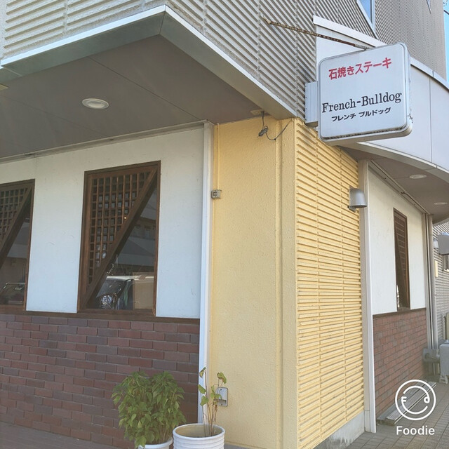 フレンチブルドッグ （French‐Bulldog） - 常永/洋食 | 食べログ