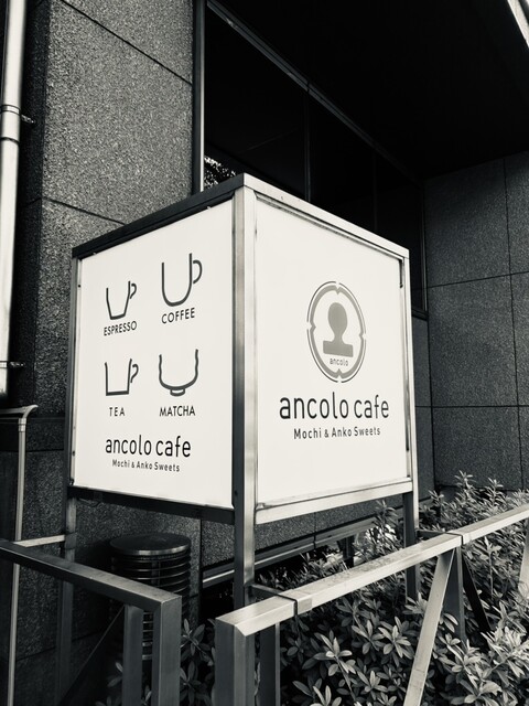 外観写真 : ancolo cafe - 目黒/カフェ | 食べログ