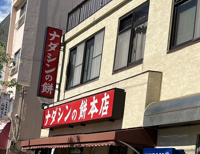口コミ一覧 : ナダシンの餅 本店 - 大石/和菓子 [食べログ]