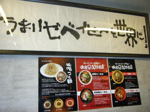内観写真 : 味噌屋 八郎商店 新宿店 - 西武新宿/ラーメン [食べログ]