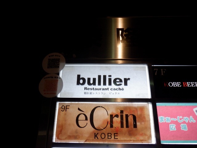 by わさびのブログ : bullier （ビュリエ） - 元町（阪神）/ビストロ [食べログ]