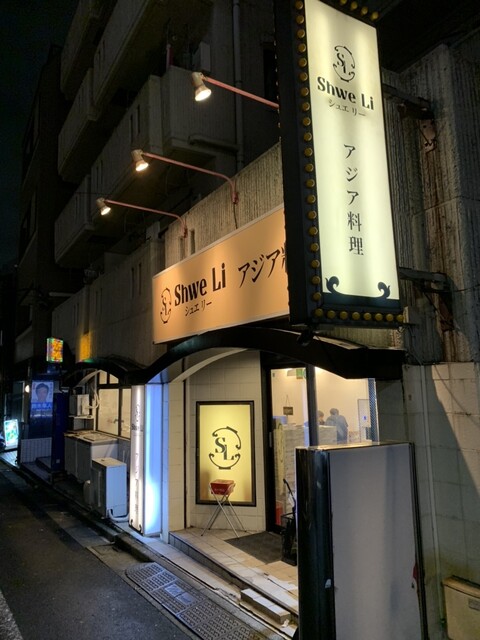 Shwe Li （シュエリー） - 巣鴨新田/東南アジア料理 | 食べログ