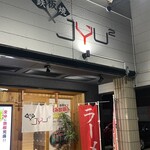 鉄板焼Jyu2のご予約 - 高田/お好み焼き | 食べログ