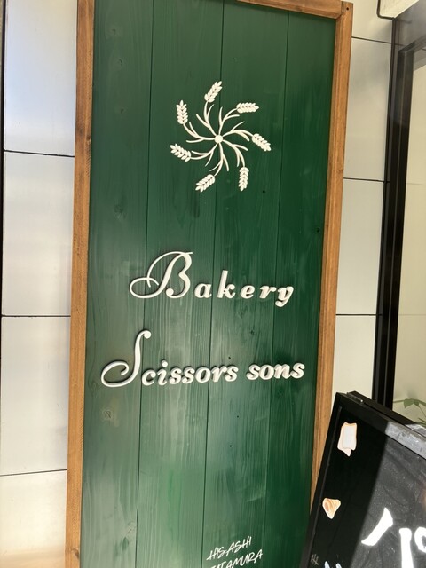 Bakery Scissors sons （ベーカリーシザーサンズ） - 下呂/パン | 食べログ