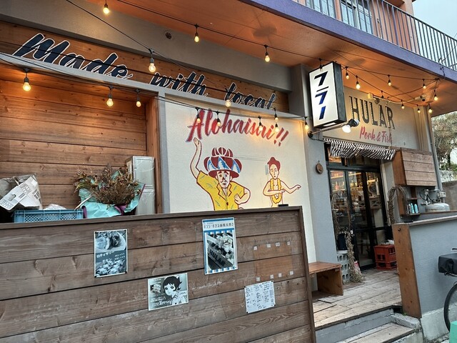 Pork＆Fish DINING HULAR （フラー）のご予約 - 宮古島市/居酒屋 | 食べログ