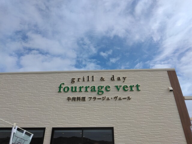 牛肉料理 フラージュ ヴェール （fourrage vert ） - 磯原/ステーキ | 食べログ