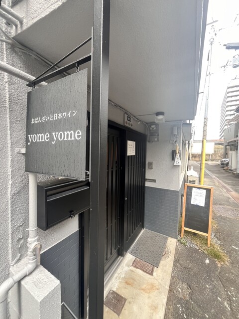 yome yome （ヨメ ヨメ） - 島ノ関/食堂 | 食べログ