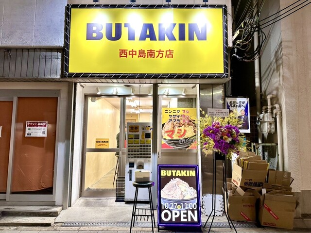 BUTAKIN 西中島南方店 （ブタキン） - 西中島南方/ラーメン | 食べログ