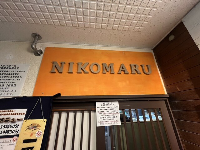 Nikomaru （ニコマル） - 西8丁目/居酒屋 | 食べログ