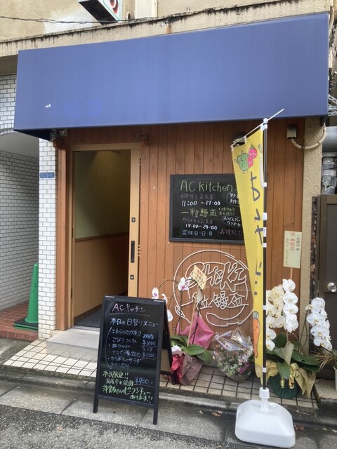 AC Kitchen （エーシー キッチン） - 旗の台/弁当 | 食べログ