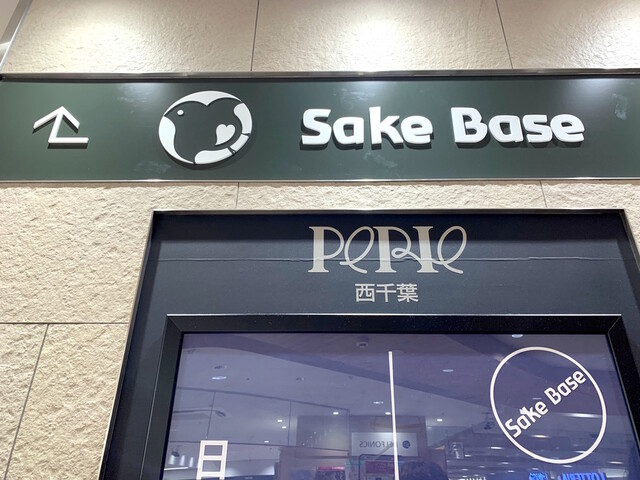 『西千葉、こだわり酒屋がペリエにオープン！！』by nemocco : SakeBase ペリエ西千葉店 - 西千葉/売店 [食べログ]
