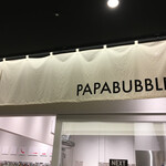 PAPABUBBLE 羽田空港店 （パパブブレ） - 羽田空港第3ターミナル（京急）/スイーツ | 食べログ