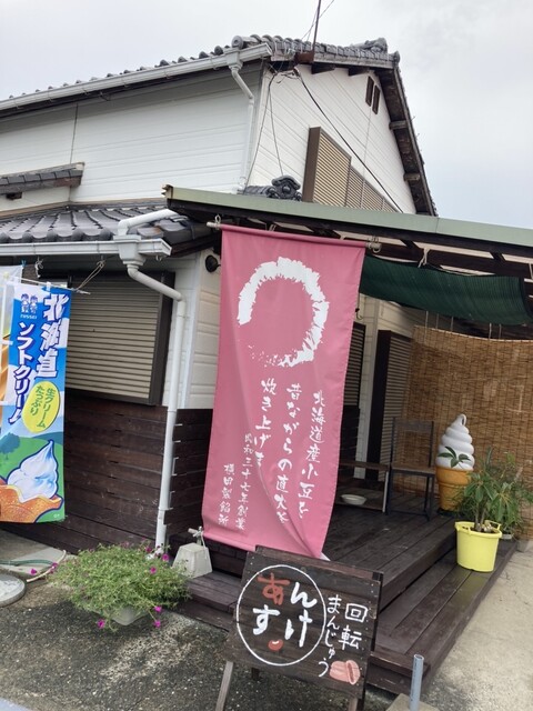 写真 : あんすけ （ANSUKE） - 犬塚/たい焼き・大判焼き | 食べログ