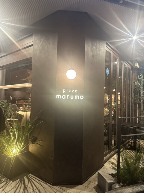 口コミ一覧 : pizza marumo （ピッツァ マルモ） - 恵比寿/ピザ [食べログ]