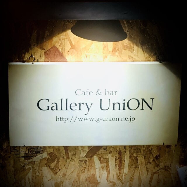 口コミ一覧 : Gallery UniON （ギャラリーユニオン） - 別府/バー [食べログ]