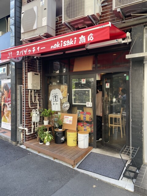 写真 : nokisaki 商店 （ノキサキ 商店） - 新大塚/パスタ | 食べログ